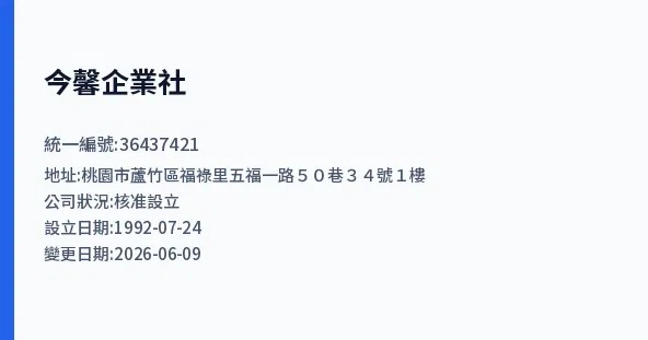 今馨企業社的照片-統編 36437421(桃園市) 公司登記資料與營業項目詳細圖表