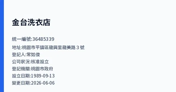 金台洗衣店的照片-統編 36485339(桃園市) 公司登記資料與營業項目詳細圖表