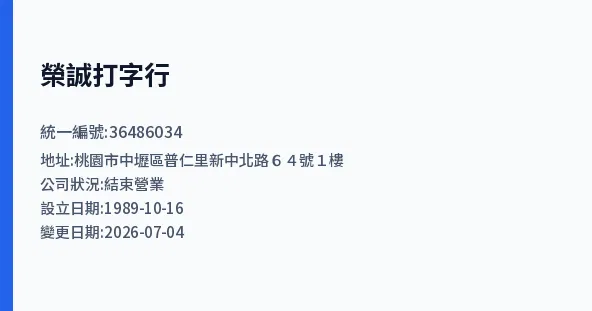 榮誠打字行的照片-統編 36486034(桃園市) 公司登記資料與營業項目詳細圖表