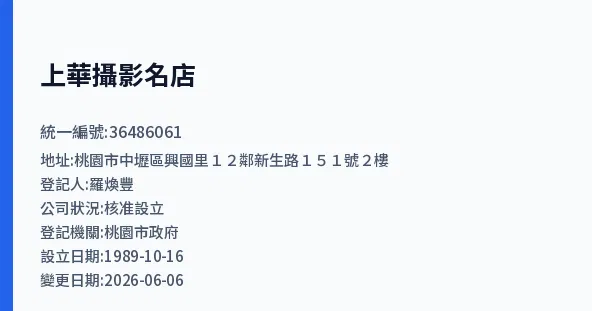 上華攝影名店的照片-統編 36486061(桃園市) 公司登記資料與營業項目詳細圖表