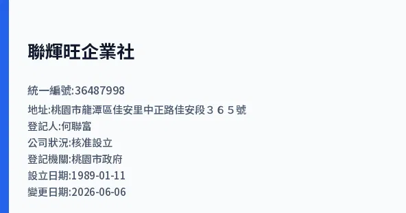 聯輝旺企業社的照片-統編 36487998(桃園市) 公司登記資料與營業項目詳細圖表