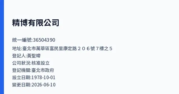 精博有限公司的照片-統編 36504390(臺北市) 公司登記資料與營業項目詳細圖表