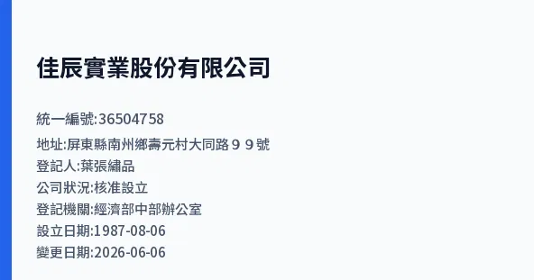 佳辰實業股份有限公司的照片-統編 36504758(屏東縣) 公司登記資料與營業項目詳細圖表