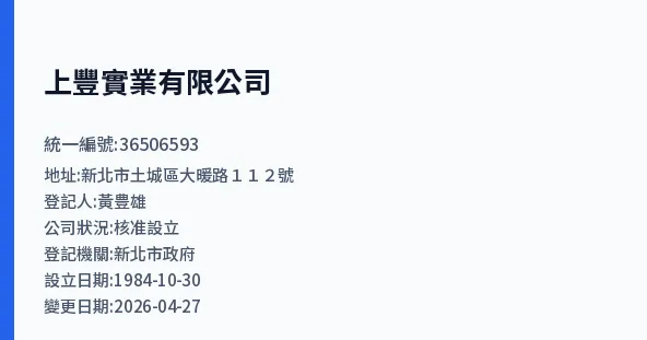 上豐實業有限公司的照片-統編 36506593(新北市) 公司登記資料與營業項目詳細圖表