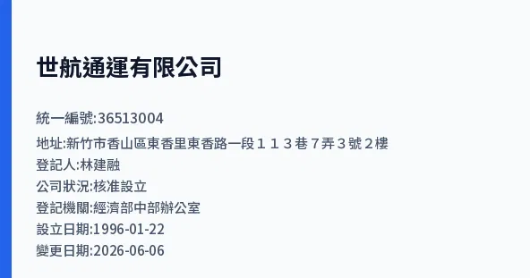 世航通運有限公司的照片-統編 36513004(新竹市) 公司登記資料與營業項目詳細圖表
