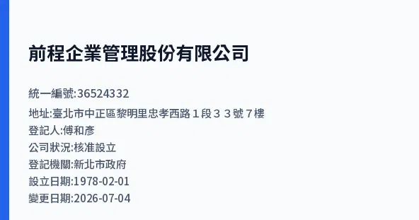 前程企業管理股份有限公司的照片-統編 36524332(新北市) 公司登記資料與營業項目詳細圖表