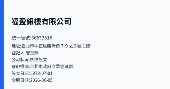 福盈銀樓有限公司的照片-統編 36532516(臺北市) 公司登記資料與營業項目詳細圖表