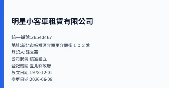 明星小客車租賃有限公司的照片-統編 36540467(新北市) 公司登記資料與營業項目詳細圖表