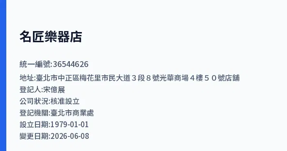 名匠樂器店的照片-統編 36544626(臺北市) 公司登記資料與營業項目詳細圖表