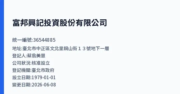 富邦興記投資股份有限公司的照片-統編 36544885(臺北市) 公司登記資料與營業項目詳細圖表