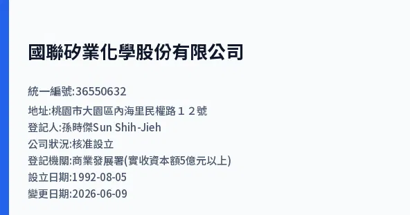 國聯矽業化學股份有限公司的照片-統編 36550632(桃園市) 公司登記資料與營業項目詳細圖表