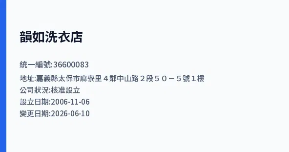 韻如洗衣店的照片-統編 36600083(嘉義縣) 公司登記資料與營業項目詳細圖表