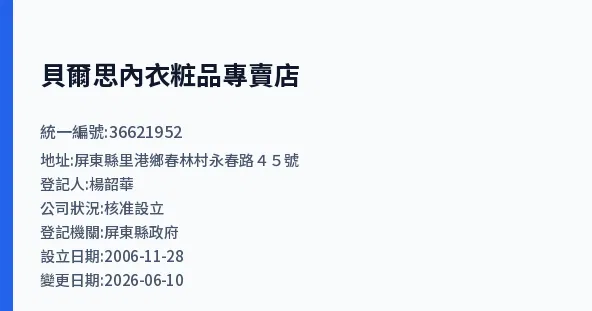 貝爾思內衣粧品專賣店的照片-統編 36621952(屏東縣) 公司登記資料與營業項目詳細圖表