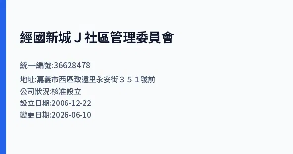經國新城J社區管理委員會的照片-統編 36628478(嘉義市) 公司登記資料與營業項目詳細圖表