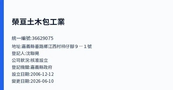 榮亘土木包工業的照片-統編 36629075(嘉義縣) 公司登記資料與營業項目詳細圖表