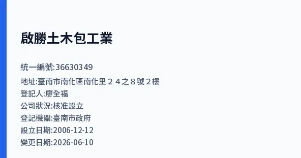 啟勝土木包工業的照片-統編 36630349(臺南市) 公司登記資料與營業項目詳細圖表