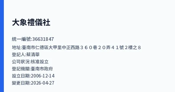 大象禮儀社的照片-統編 36631847(臺南市) 公司登記資料與營業項目詳細圖表