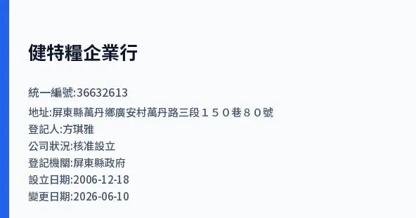 健特糧企業行的照片-統編 36632613(屏東縣) 公司登記資料與營業項目詳細圖表