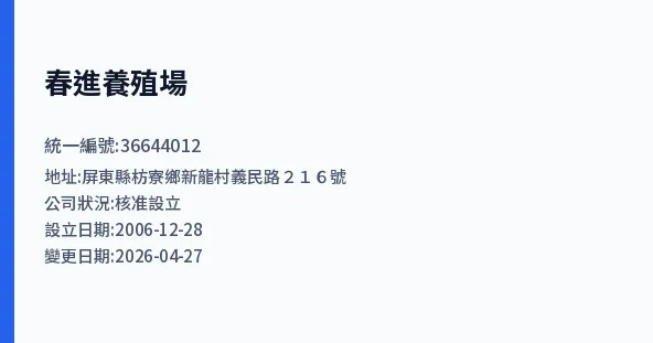 春進養殖場的照片-統編 36644012(屏東縣) 公司登記資料與營業項目詳細圖表