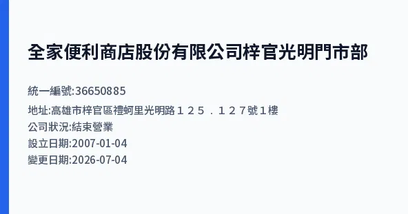 全家便利商店股份有限公司梓官光明門市部的照片-統編 36650885(高雄市) 公司登記資料與營業項目詳細圖表