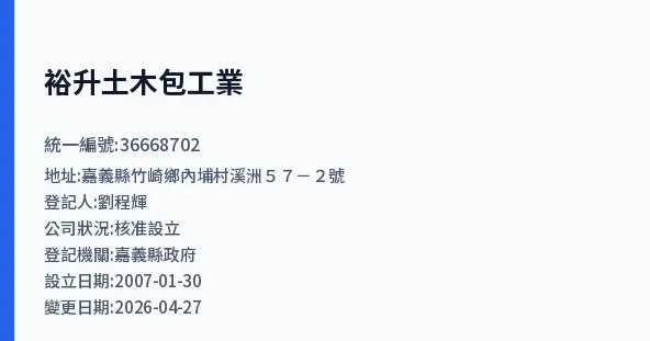裕升土木包工業的照片-統編 36668702(嘉義縣) 公司登記資料與營業項目詳細圖表