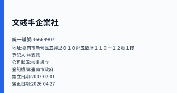文彧丰企業社的照片-統編 36669907(臺南市) 公司登記資料與營業項目詳細圖表