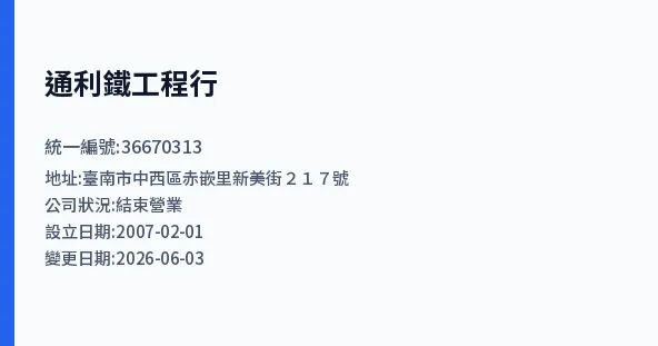 通利鐵工程行的照片-統編 36670313(臺南市) 公司登記資料與營業項目詳細圖表