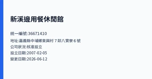 新溪邊用餐休閒館的照片-統編 36671410(嘉義縣) 公司登記資料與營業項目詳細圖表