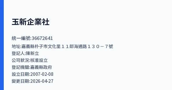 玉新企業社的照片-統編 36672641(嘉義縣) 公司登記資料與營業項目詳細圖表