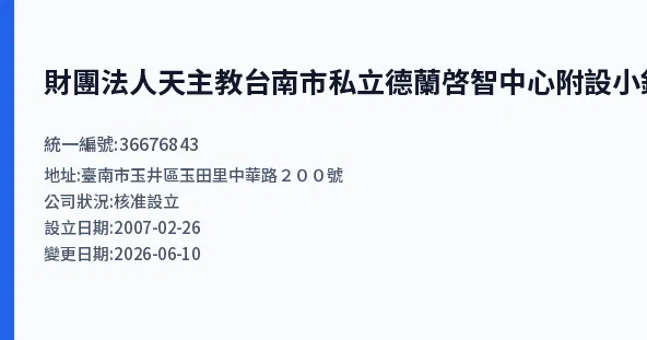 財團法人天主教台南市私立德蘭啓智中心附設小釣竿部門的照片-統編 36676843(臺南市) 公司登記資料與營業項目詳細圖表