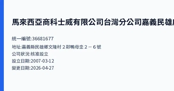 馬來西亞商科士威有限公司台灣分公司嘉義民雄店的照片-統編 36681677(嘉義縣) 公司登記資料與營業項目詳細圖表