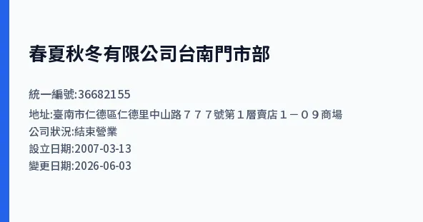 春夏秋冬有限公司台南門市部的照片-統編 36682155(臺南市) 公司登記資料與營業項目詳細圖表