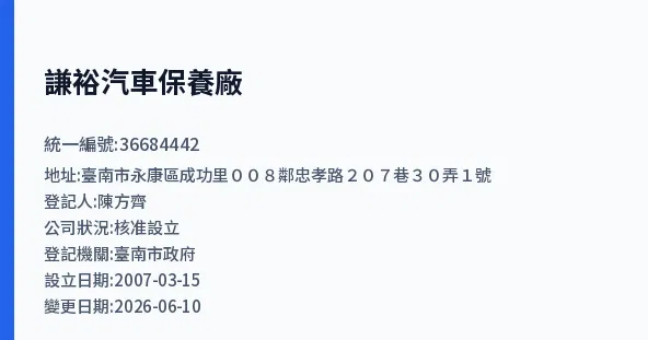 謙裕汽車保養廠的照片-統編 36684442(臺南市) 公司登記資料與營業項目詳細圖表