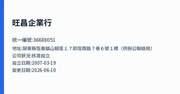旺昌企業行的照片-統編 36688051(屏東縣) 公司登記資料與營業項目詳細圖表