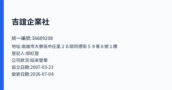 吉誼企業社的照片-統編 36689208(高雄市) 公司登記資料與營業項目詳細圖表