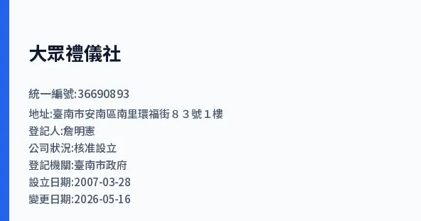 大眾禮儀社的照片-統編 36690893(臺南市) 公司登記資料與營業項目詳細圖表