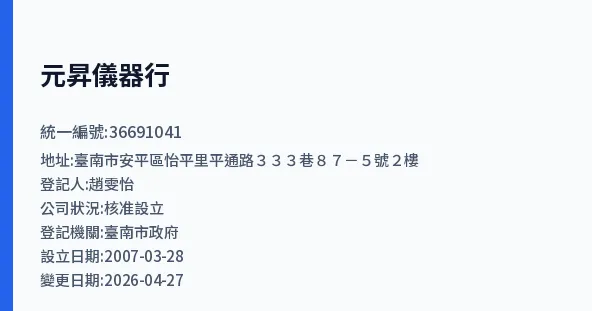 元昇儀器行的照片-統編 36691041(臺南市) 公司登記資料與營業項目詳細圖表