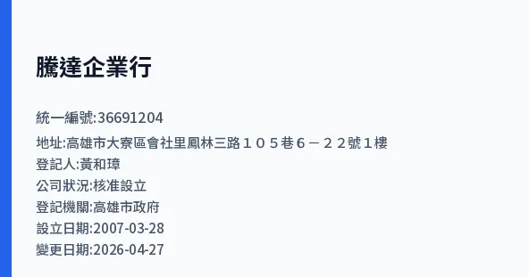 騰達企業行的照片-統編 36691204(高雄市) 公司登記資料與營業項目詳細圖表