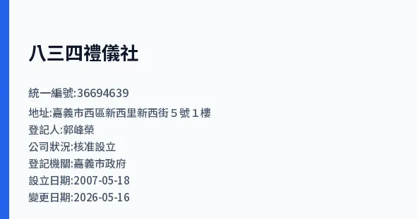 八三四禮儀社的照片-統編 36694639(嘉義市) 公司登記資料與營業項目詳細圖表