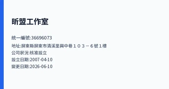 昕盟工作室的照片-統編 36696073(屏東縣) 公司登記資料與營業項目詳細圖表