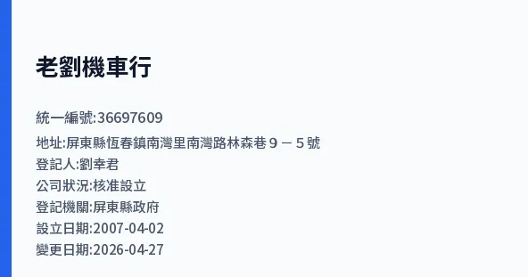 老劉機車行的照片-統編 36697609(屏東縣) 公司登記資料與營業項目詳細圖表