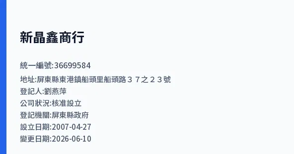 新晶鑫商行的照片-統編 36699584(屏東縣) 公司登記資料與營業項目詳細圖表