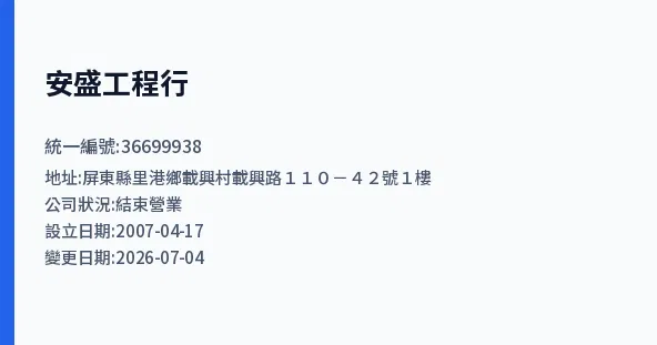 安盛工程行的照片-統編 36699938(屏東縣) 公司登記資料與營業項目詳細圖表
