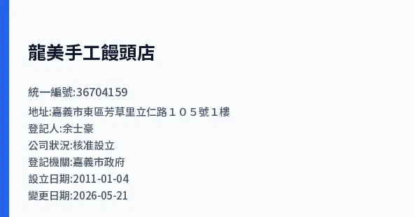 龍美手工饅頭店的照片-統編 36704159(嘉義市) 公司登記資料與營業項目詳細圖表