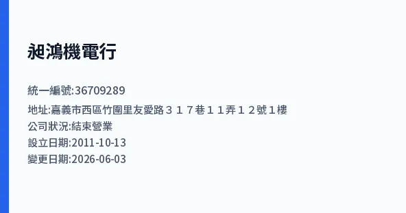 昶鴻機電行的照片-統編 36709289(嘉義市) 公司登記資料與營業項目詳細圖表