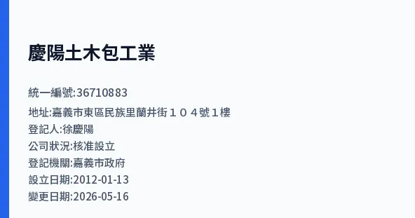 慶陽土木包工業的照片-統編 36710883(嘉義市) 公司登記資料與營業項目詳細圖表