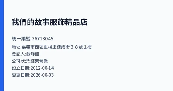 我們的故事服飾精品店的照片-統編 36713045(嘉義市) 公司登記資料與營業項目詳細圖表