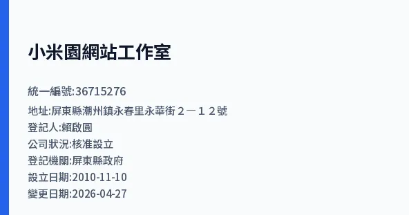 小米園網站工作室的照片-統編 36715276(屏東縣) 公司登記資料與營業項目詳細圖表