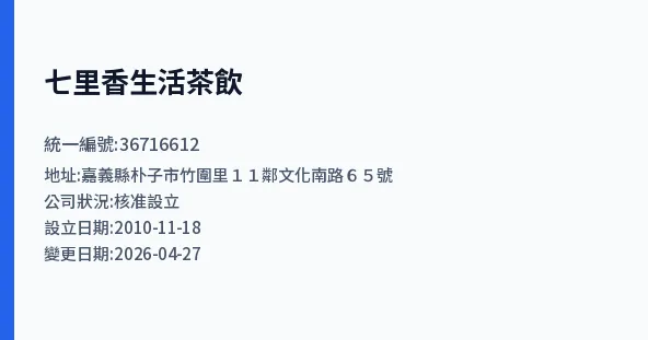 七里香生活茶飲的照片-統編 36716612(嘉義縣) 公司登記資料與營業項目詳細圖表