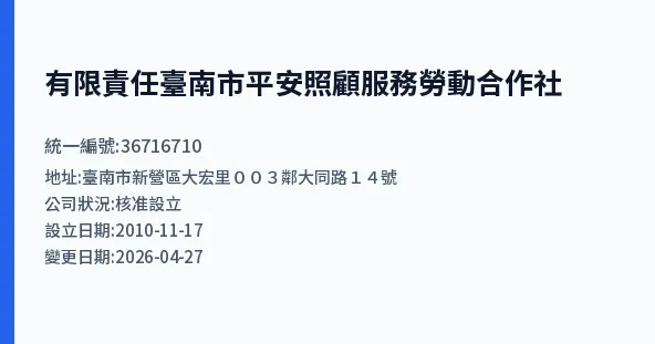 有限責任臺南市平安照顧服務勞動合作社的照片-統編 36716710(臺南市) 公司登記資料與營業項目詳細圖表
